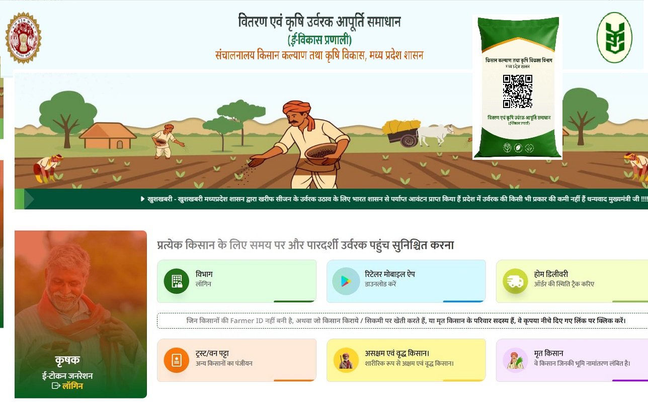 MP ई-विकास पोर्टल (e-Vikas): अब किसानों को मिलेगा सही समय पर और सही ...
